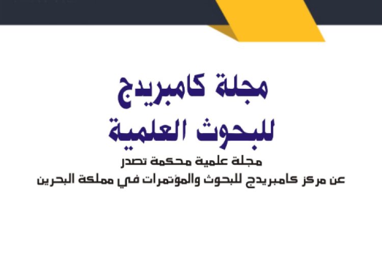 ﺩﻭﺭ ﺍﻟﻔﻘﻪ ﺍﻹﺳﻼﻣﻲ ﻓﻲ ﺗﻁﻭﺭ ﺍﻟﺤﻀﺎﺭﺓ ﺍﻹﺳﻼﻣﻴﺔ مجلة كامبريدج للبحوث العلمية